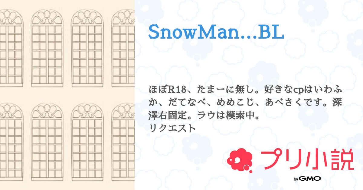 SnowMan...BL - 全34話 【連載中】（fkpyonさんの小説） | 無料スマホ夢小説ならプリ小説 byGMO